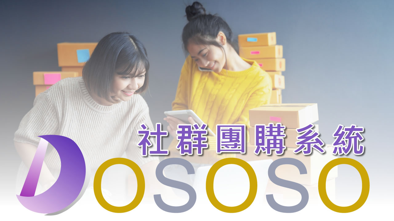 DOSOSO社群團購系統
